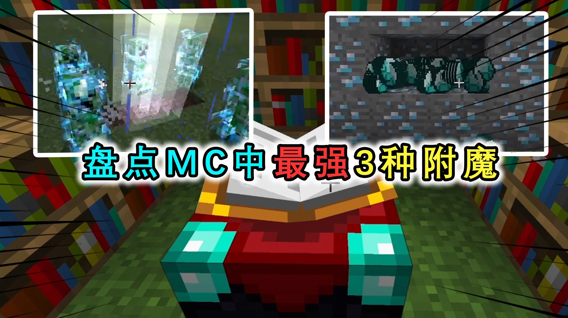 盘点MC最强的4种附魔,引雷垫底,你能猜到第1吗