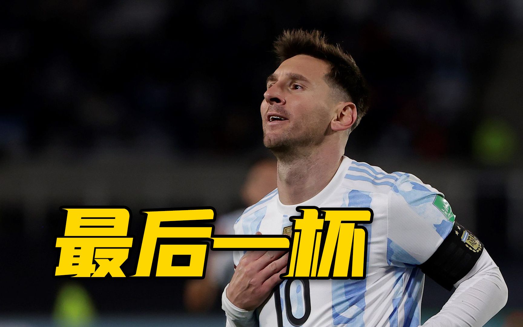 征战世界杯20载,今年也是梅西的最后一届世界杯
