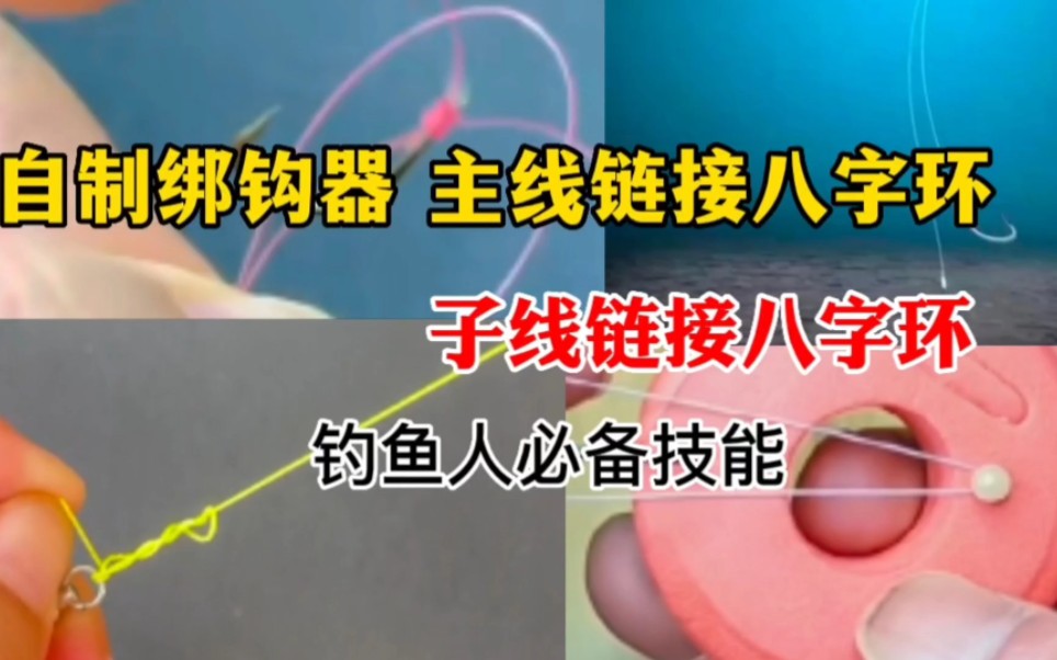 钓鱼人的基本功(2)自制绑钩器,主线子线连接八字环