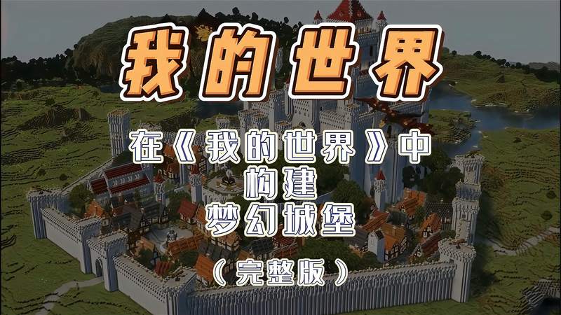 在我的世界中,构建中世纪梦幻城堡。这里里外外太精致了吧?