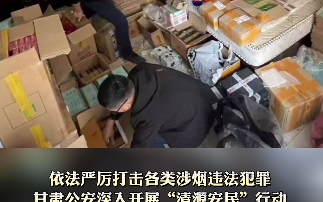 涉案金额近16亿元!甘肃公安重拳出击严打涉烟犯罪,为民护航力保民生...