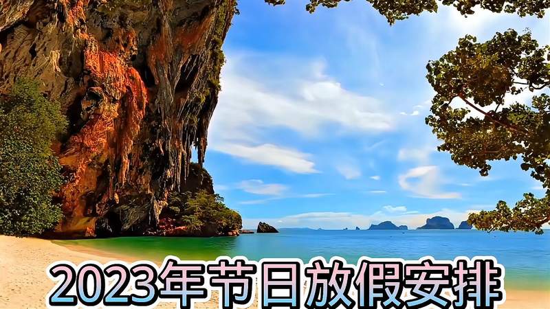 2023年节日放假安排