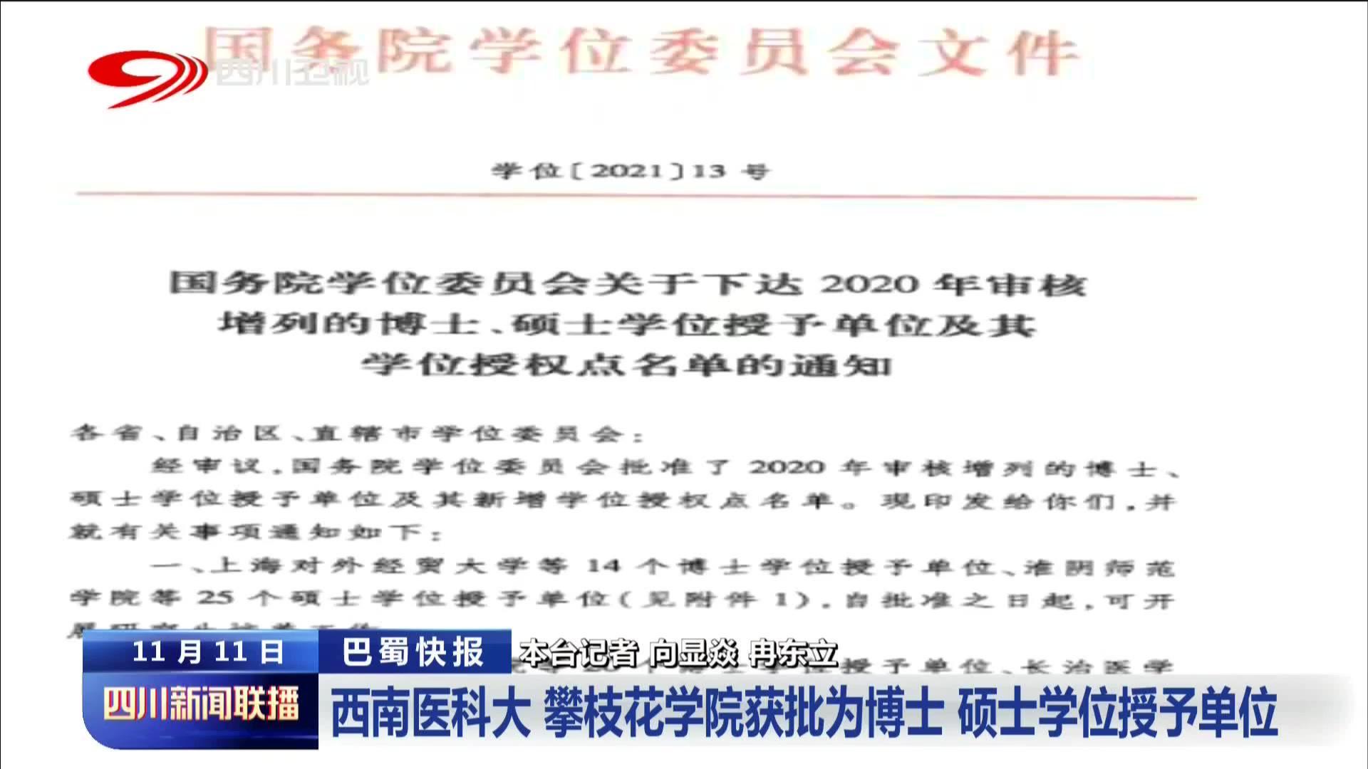 西南医科大攀枝花学院获批为博士硕士学位授予单位