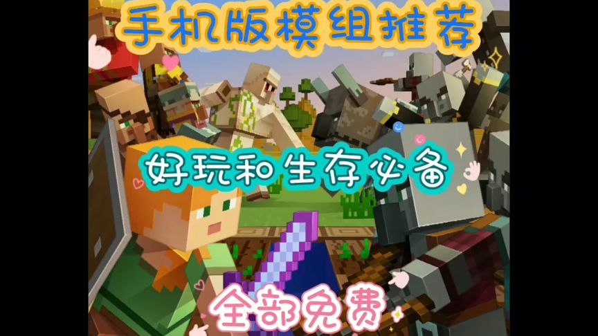 我的世界手机版好玩和生存的模组推荐全部免费