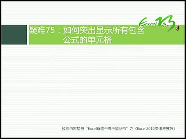Excel2010 操作与技巧 疑难75 如何突出显示所有包含公式的单
