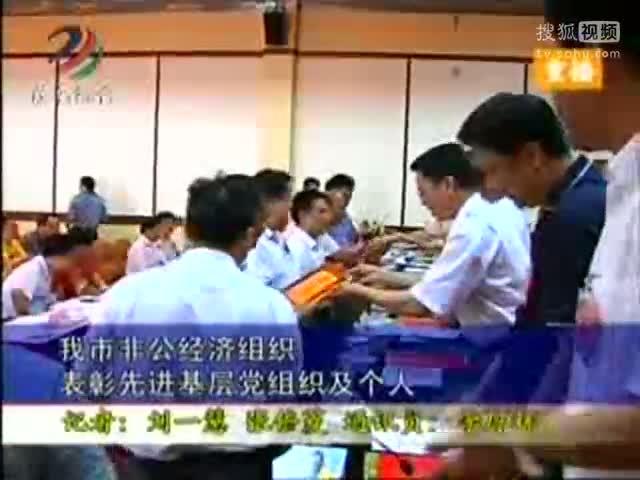 我市非公经济组织表彰先进基层党组织及个人 20120629