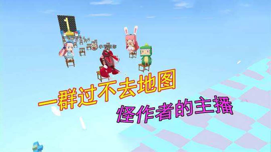 迷你世界:一群过不了关怪房主,怪作者的的主播,小燕子冤枉啊