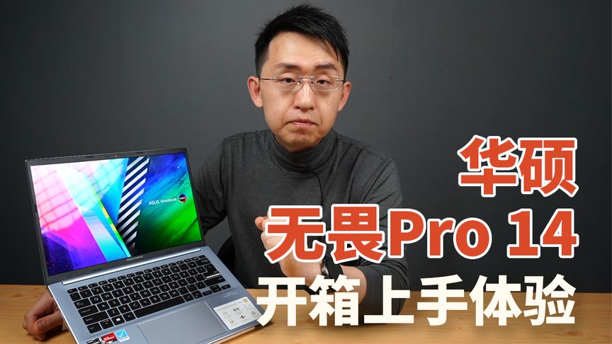 只要5000+就能拥有5800H和广色域OLED屏 | 华硕无畏Pro14开箱体验