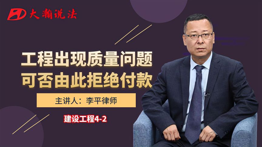 工程出现质量问题,可否由此拒绝付款