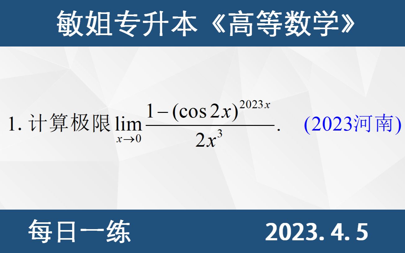 【专升本数学 每日一练 4.5】 极限的计算、幂指函数对数化、洛必达...