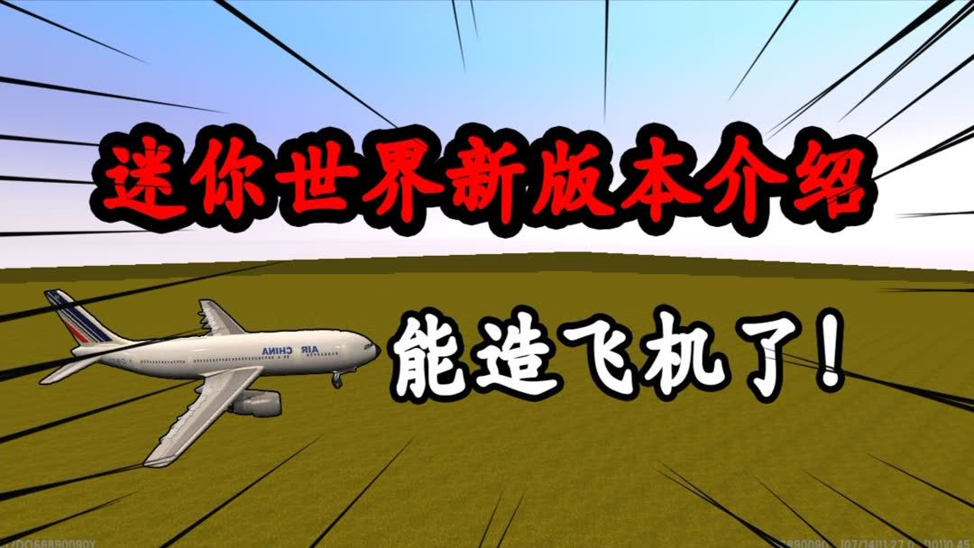 迷你世界:新版本介绍,飞行器时代来临,准备好自己的飞机了吗