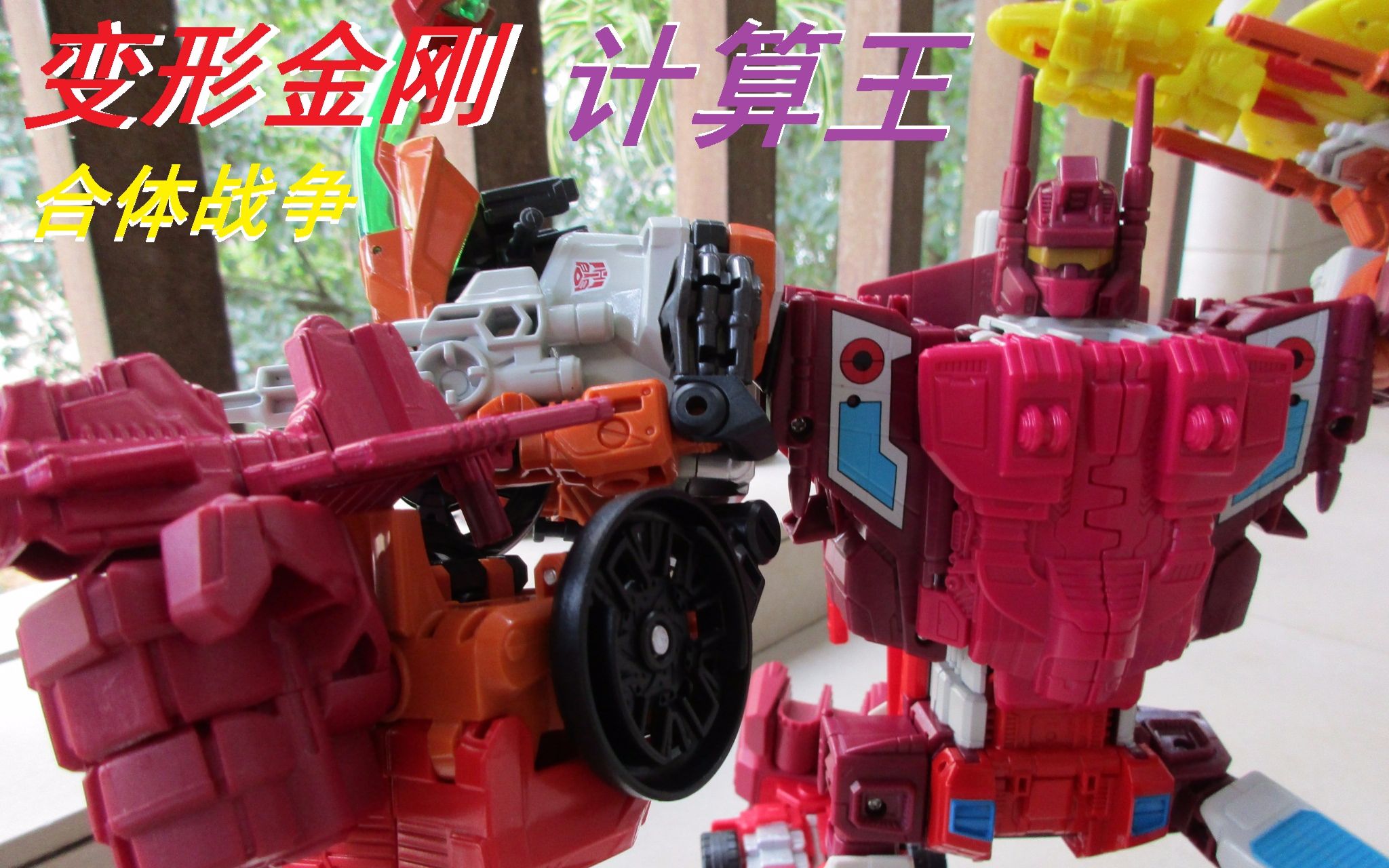 变形金刚 组合金刚之战系列 计算王 〈weiliming2的模玩分享第68期〉