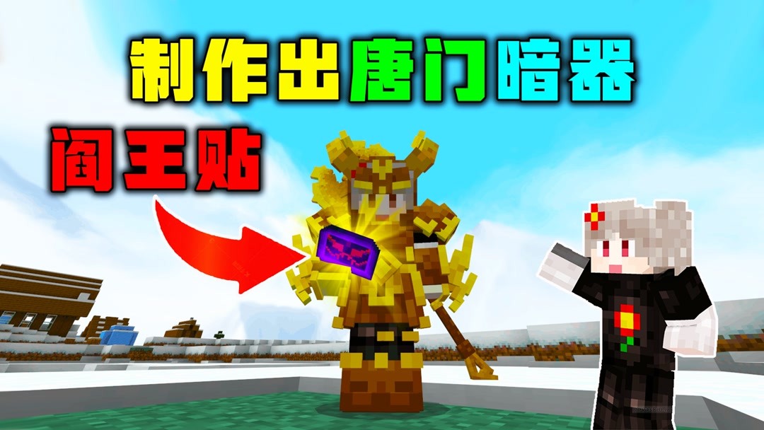 我的世界斗罗大陆10.做唐门最强暗器阎王贴,一击秒杀百万年魂兽