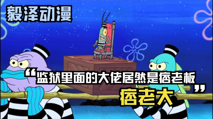 海绵宝宝:号子里的老大居然是痞老板他,人人崇拜的偶像?