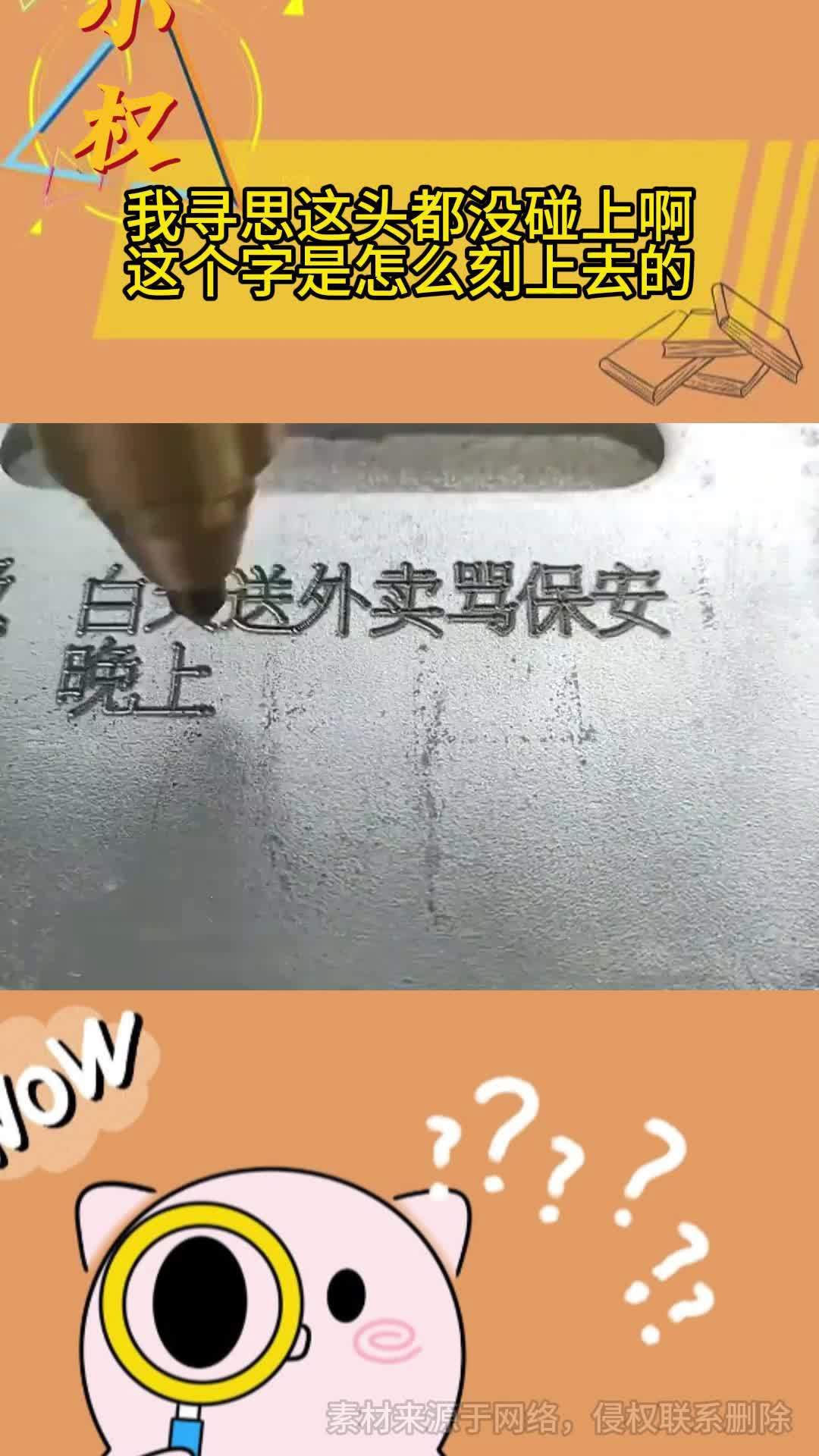 我寻思都没碰上啊,这个字是怎么刻上去的?每一笔都在意料之外!