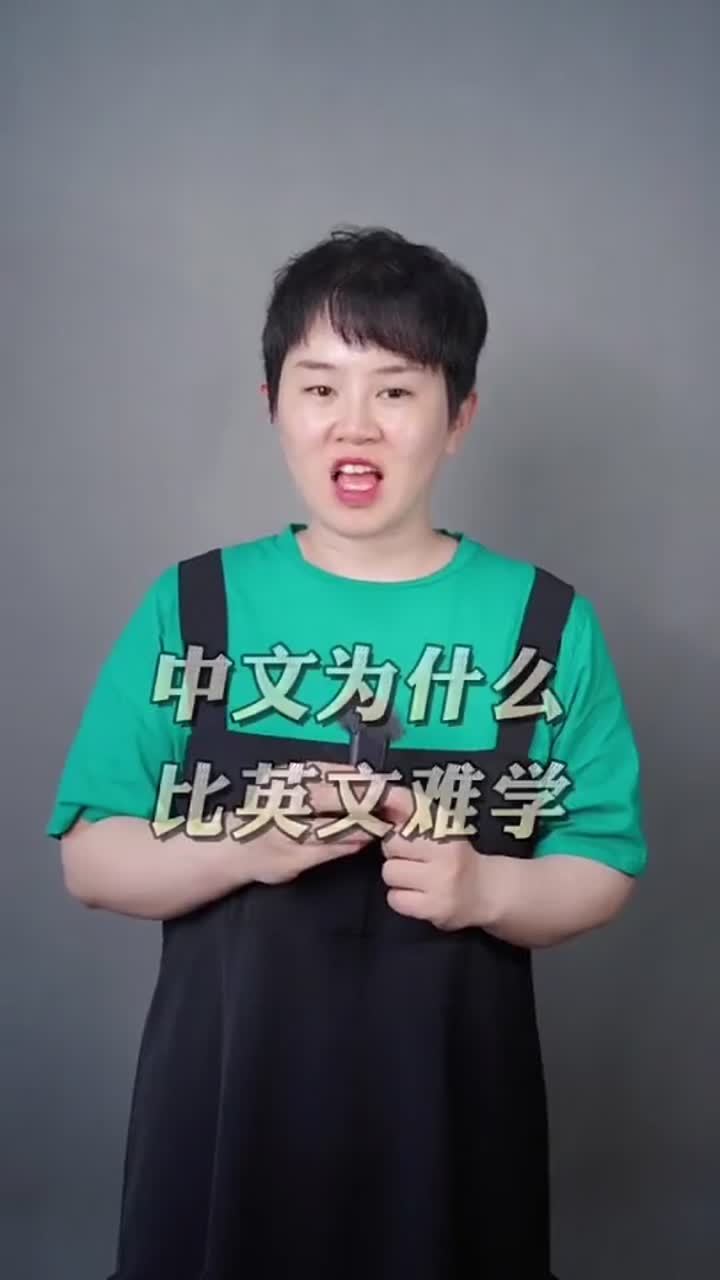 别抱怨英语难学啦!中文比英文难太多了,不信你来看看...