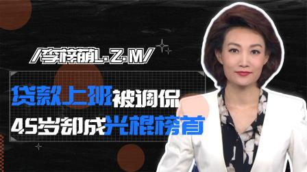央视“贷款上班”第一人,45岁至今单身未婚(下)