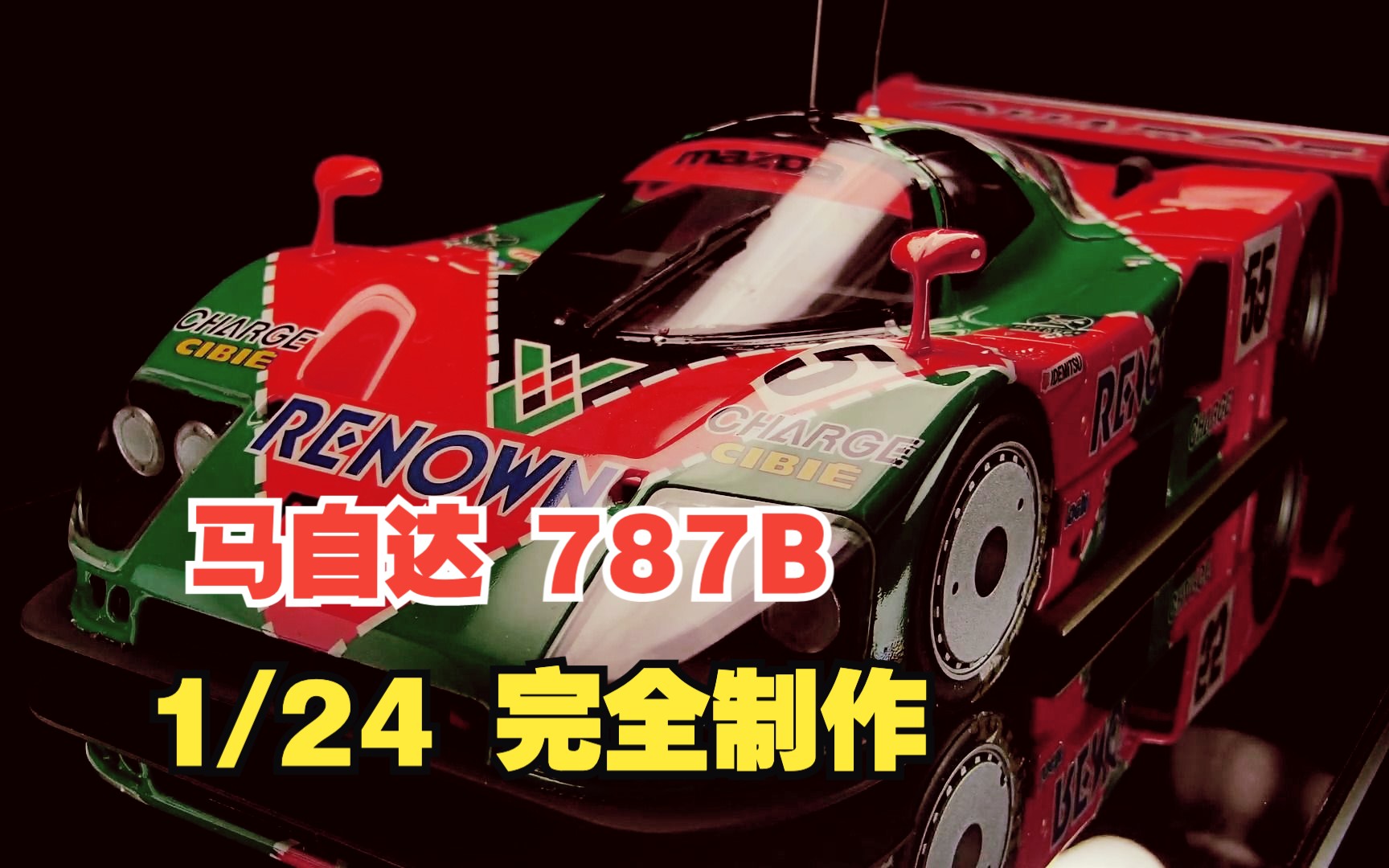 【民用模型】田宫 1/24 MAZDA 787B