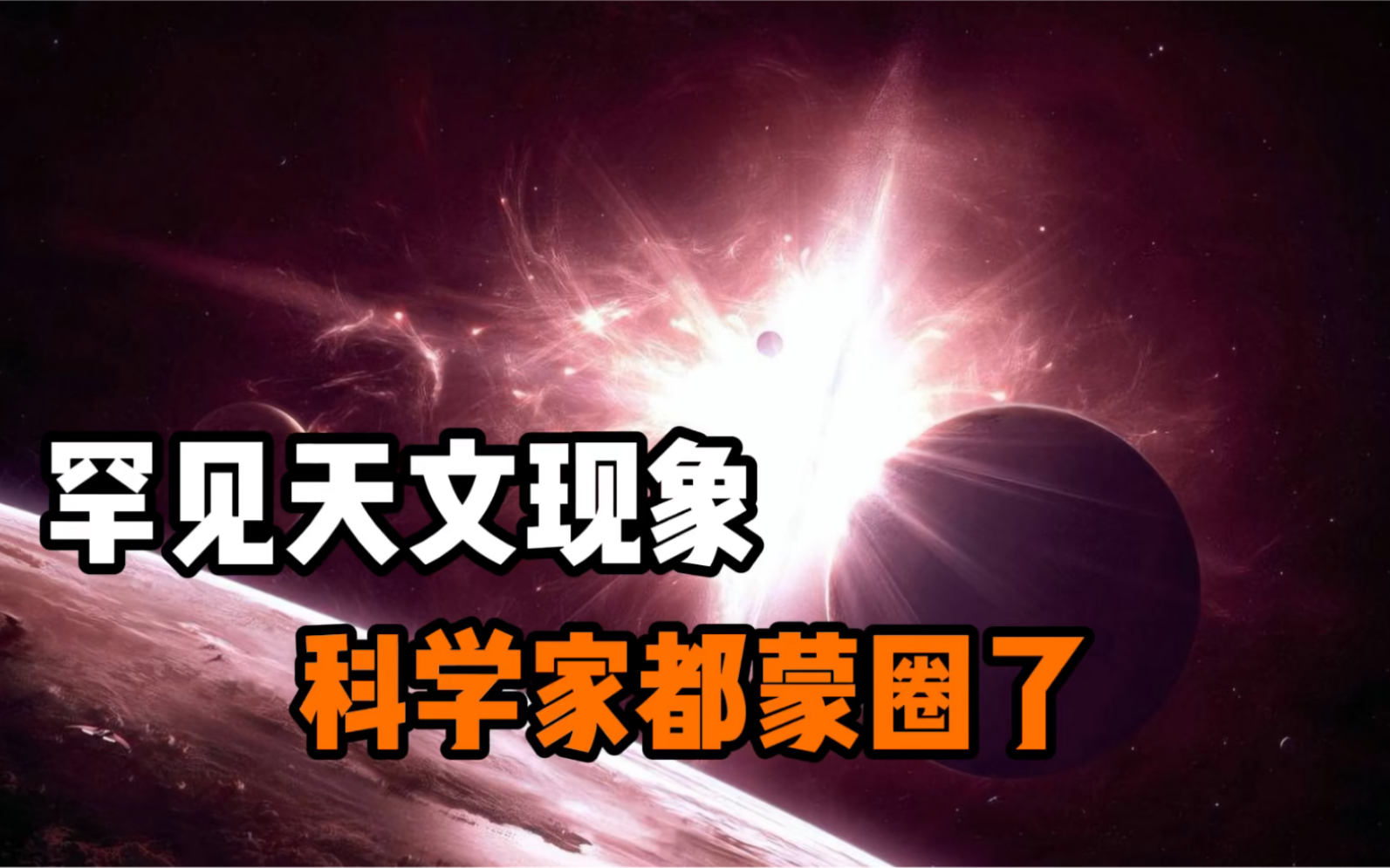 罕见天文现象,科学家们都蒙圈的,这到底是怎么回事呢