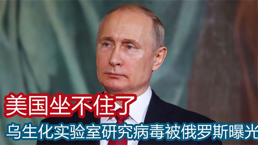 3月10日上午,乌生化实验室研究病毒被俄罗斯曝光,美国坐不住了