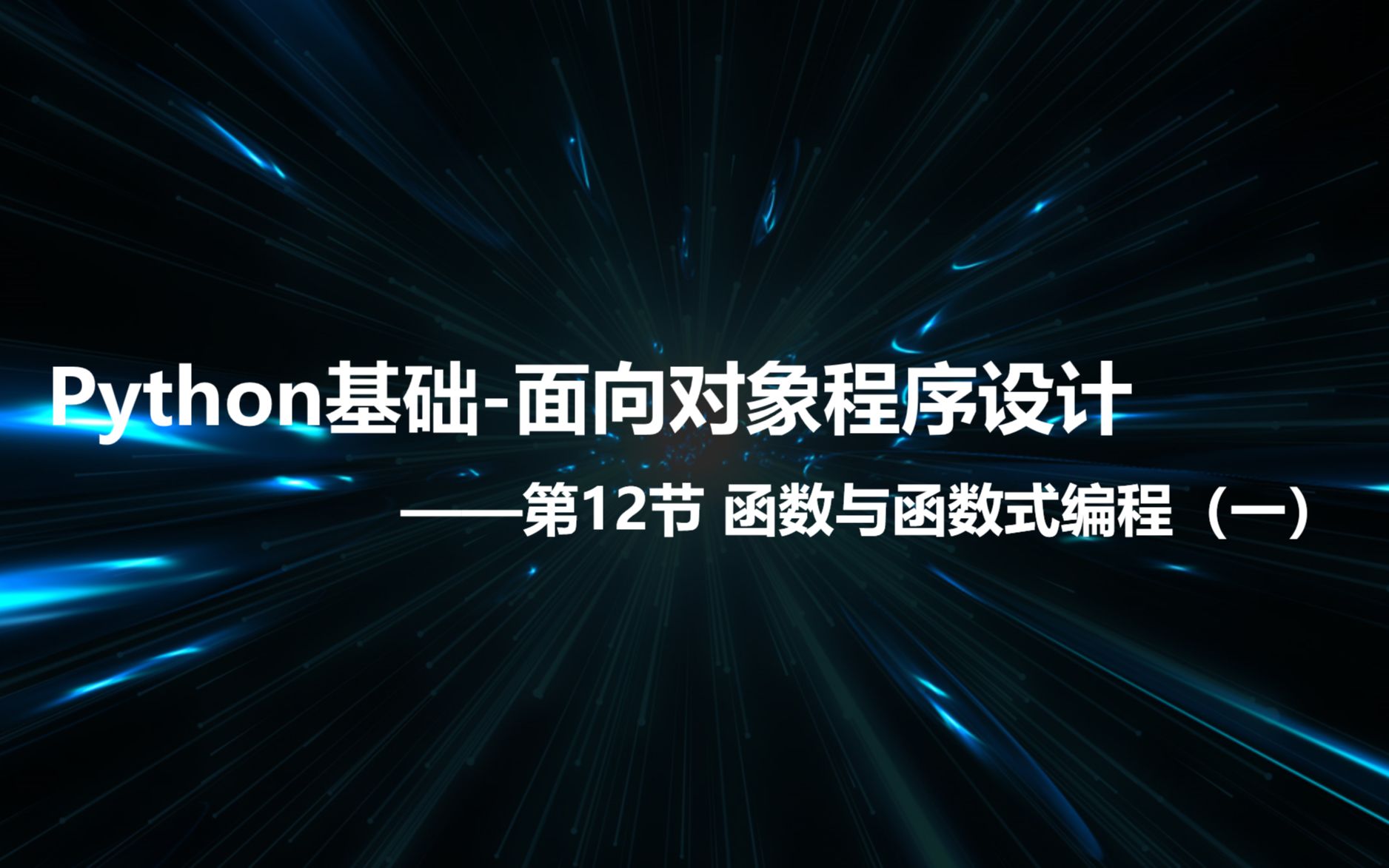 【python面向对象程序设计】 第12节-函数与函数式编程(一)