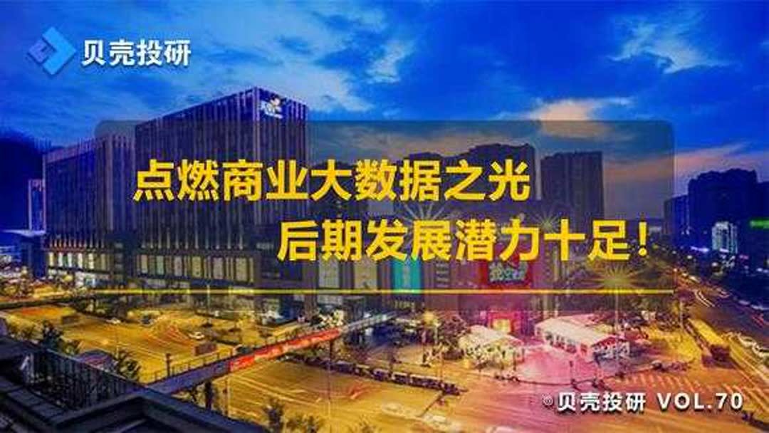 打造商业大数据平台!市占率高达70%,成功晋级业内龙头地位!