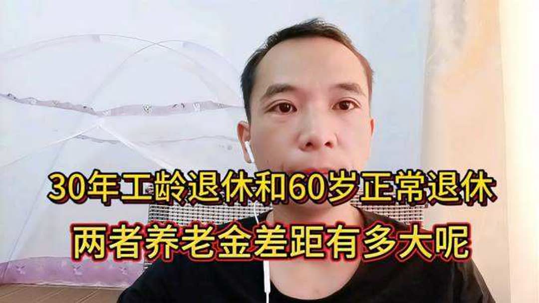 30年工龄退休和60岁正常退休,两者养老金差距有多大呢