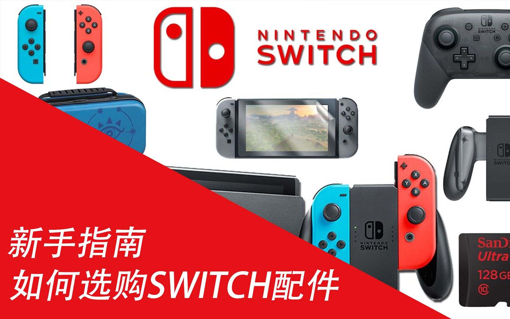 新手不要慌!教你如何选购switch配件