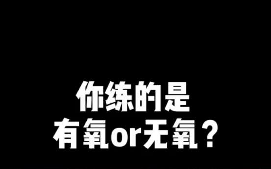 你适合有氧还是无氧?好的训练计划事半功倍