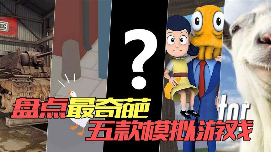 板娘说游175:盘点最奇葩五款模拟游戏,玩过第一名的都气疯了!