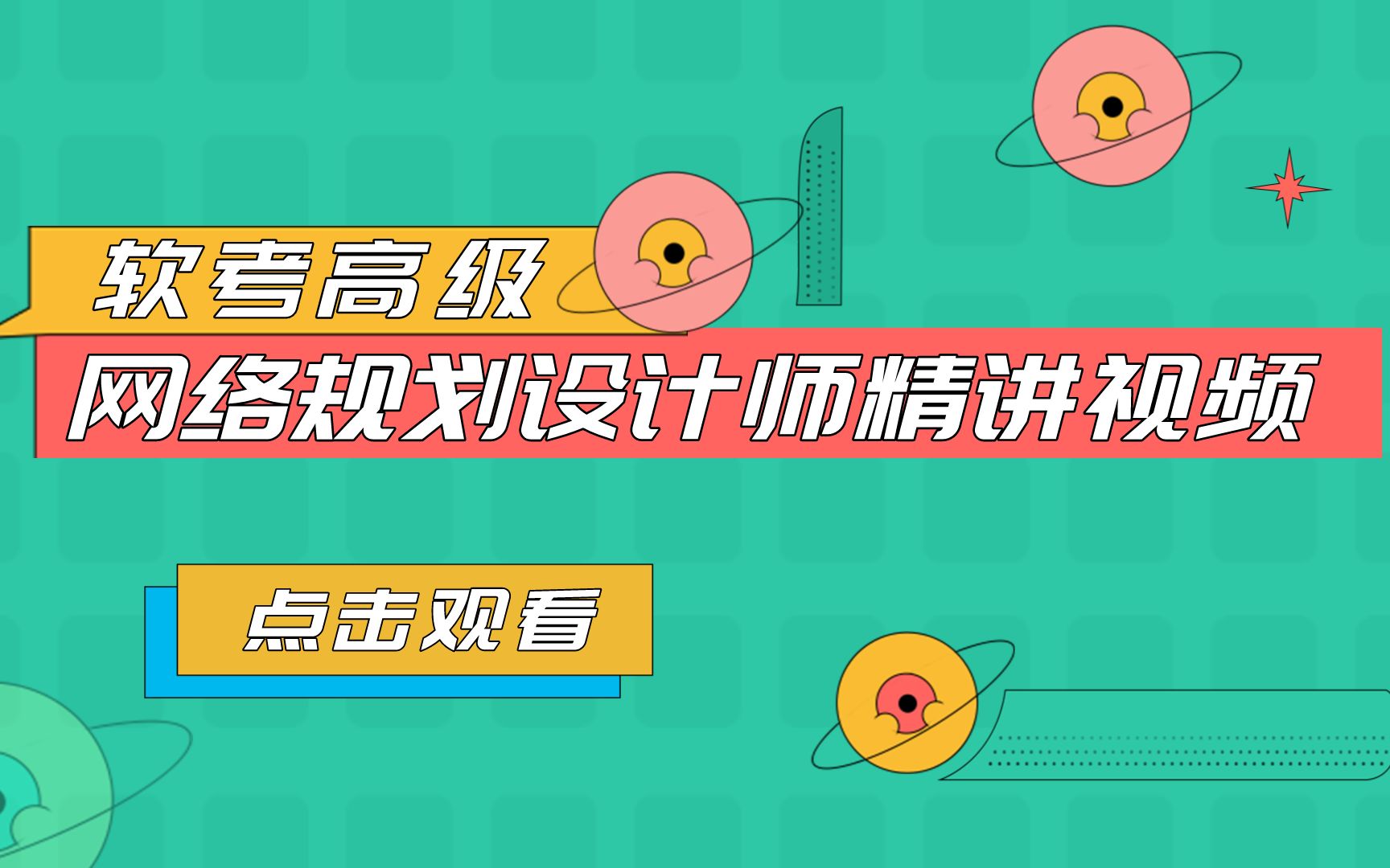 软考高级网络规划设计师精讲视频
