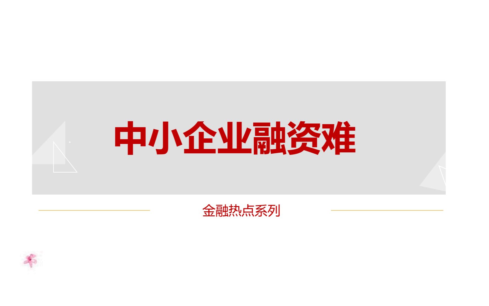 【金融热点22】中小企业融资难