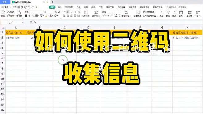 如何使用二维码收集信息
