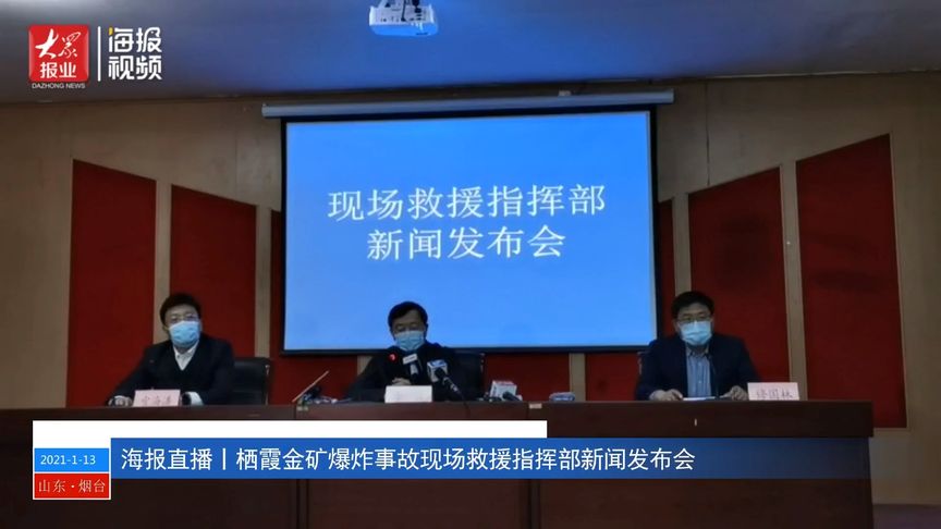 栖霞金矿事故企业迟报的相关责任人已经被控制 将依法依规严肃查处