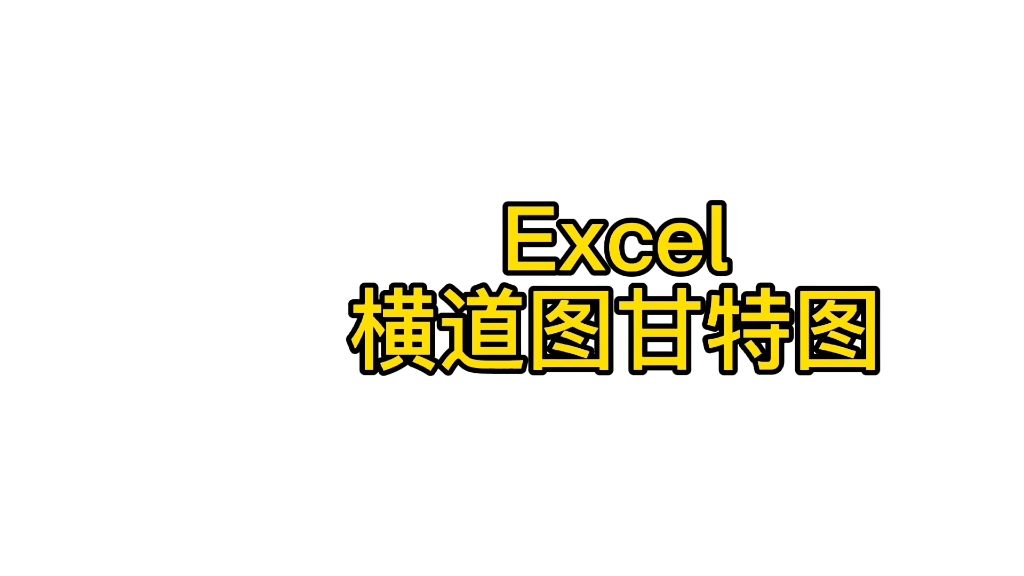 Excel横道图甘特图