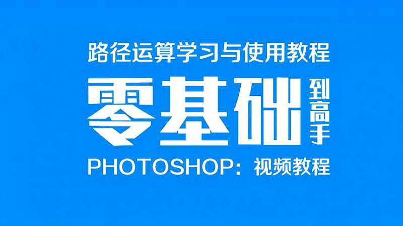 photoshop自学视频教程《路径运算》