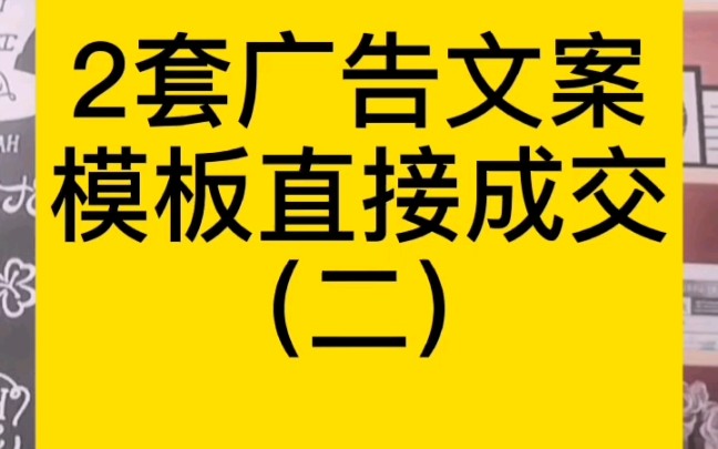 广告文案模板,简单直接有效