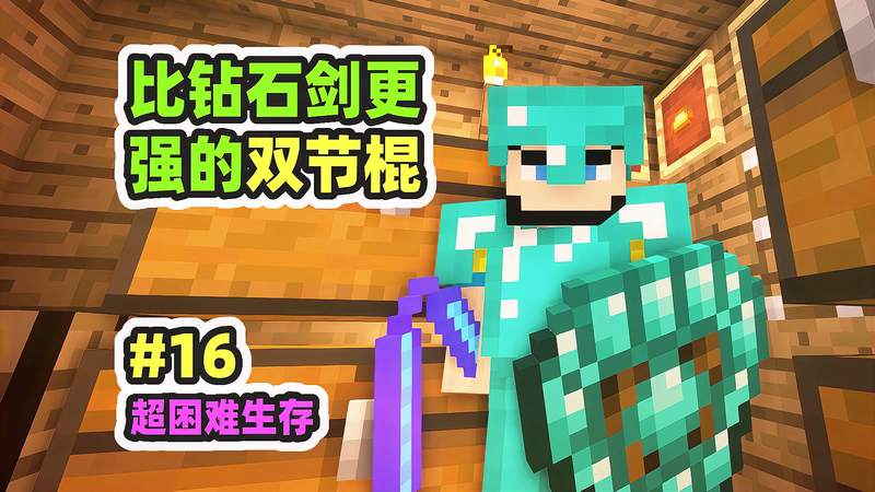 超困难模组生存16:全面升级,钻石双节棍,钻石大盾