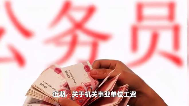 好消息,机关事业单位工资有望大涨,还会补发六个月增资一大笔钱