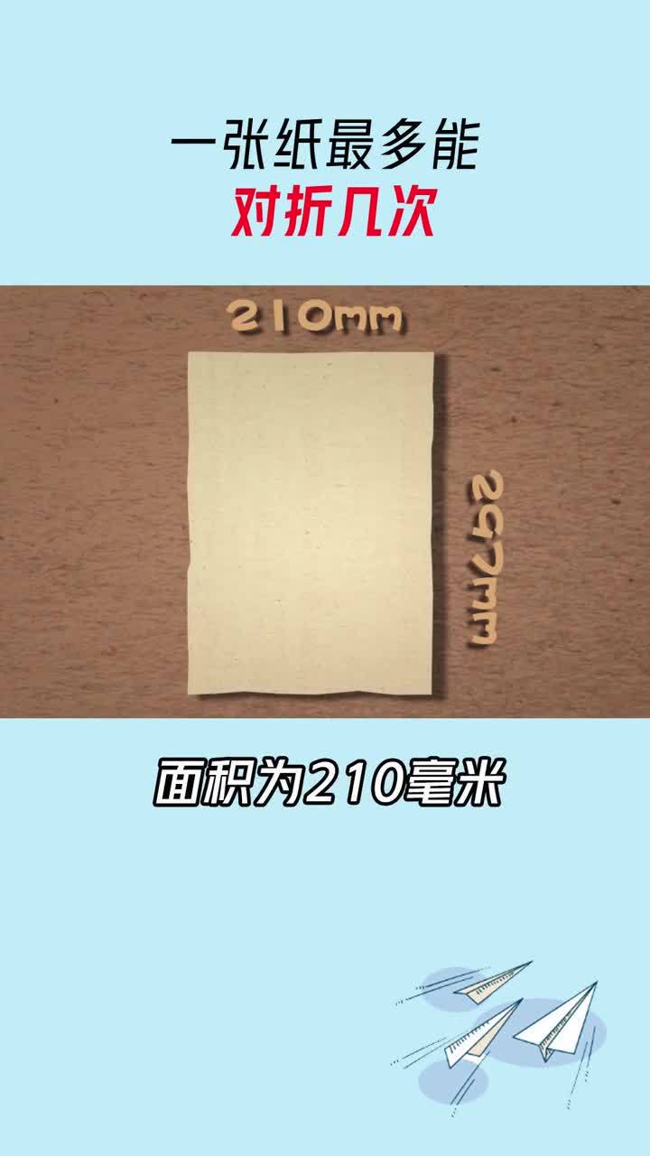 一张纸能对折多少次,涨知识了