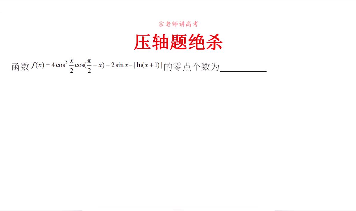 压轴题突破:数形结合求函数零点个数