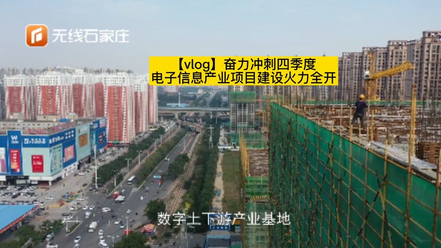 【vlog】奋力冲刺四季度 电子信息产业项目建设火力全开