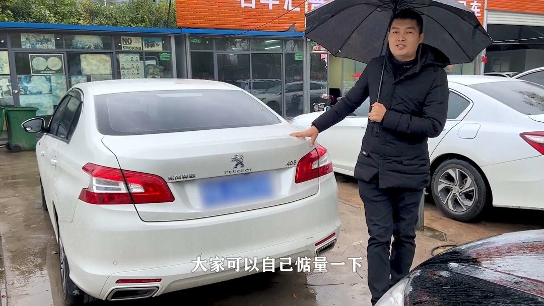 二手标致408,为什么这么便宜,值得入手吗?