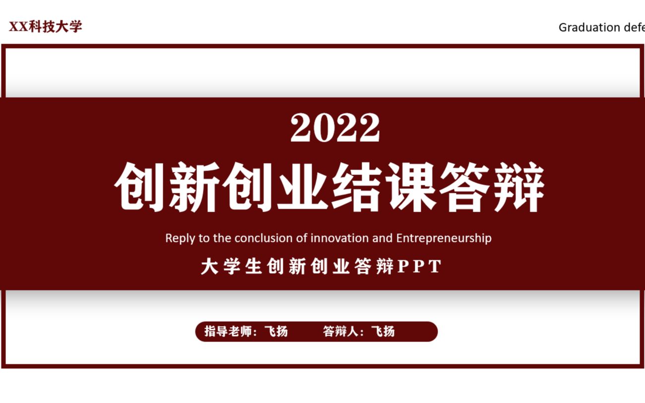 大学生创新创业结课答辩PPT