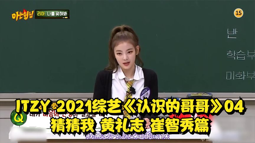 ITZY 2021综艺《认识的哥哥》04 猜猜我 黄礼志 崔智秀篇