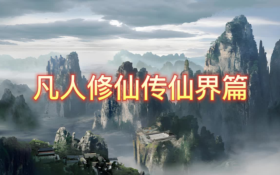 有声小说《凡人修仙传仙界篇》玄幻/仙侠/多人剧