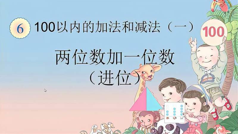 小学数学:一年级下册-100以内的加法和减法(3)