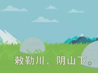 TaTa读古诗 敕勒歌