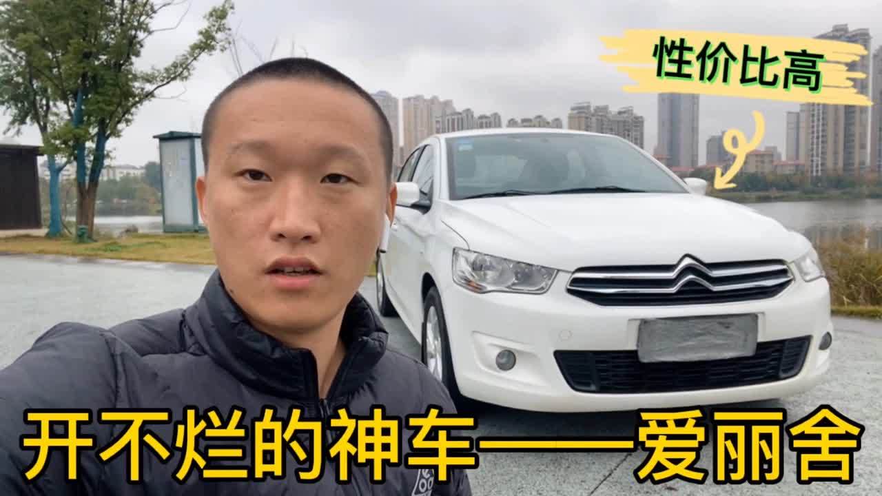 新手买二手车,3w多的超高性价比法系车爱丽舍,你要的它都有