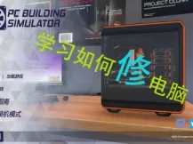 【装机模拟器试玩】学习如何修电脑第三期